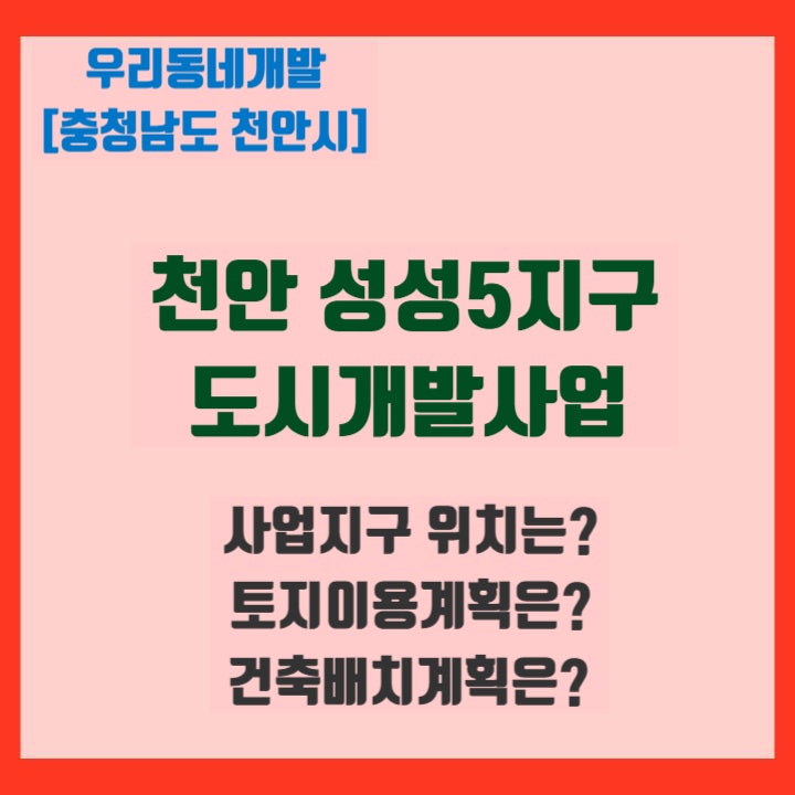 천안 성성5지구 도시개발사업 충청남도 천안시 우리동네개발이야기 네이버 블로그