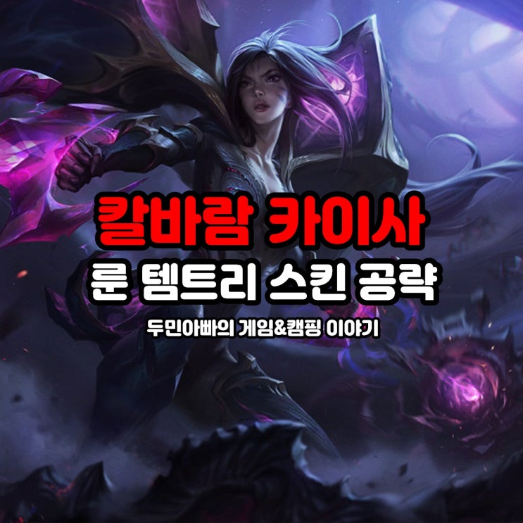 리그오브레전드 롤 칼바람 카이사 룬 템트리 스킨 공략 네이버 블로그