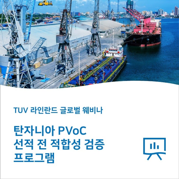 탄자니아 선적 전 적합성 검증 (PVoC) 프로그램 웨비나 일정 : 네이버 블로그