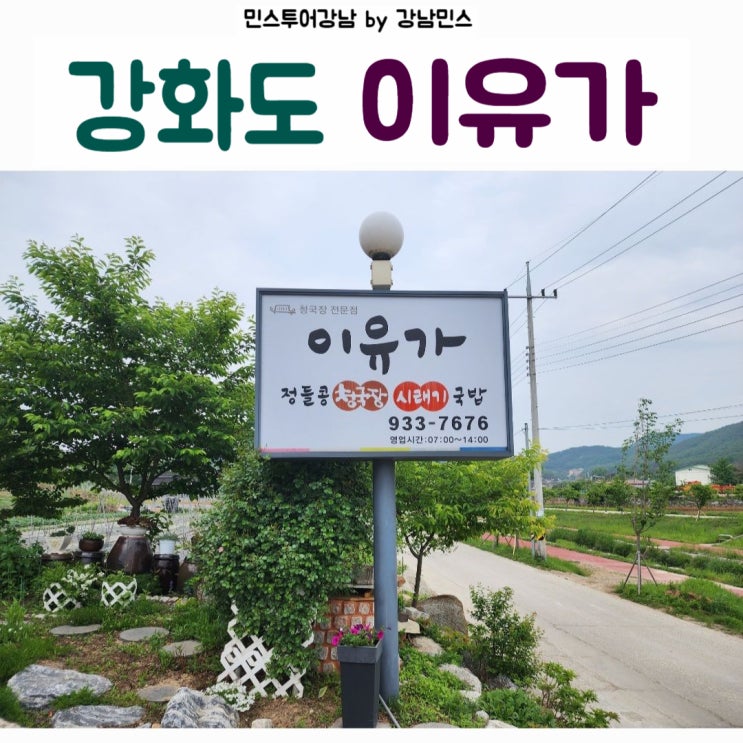 강화도여행 강화도 아침식사는 청국장맛집 이유가 추천 네이버 블로그