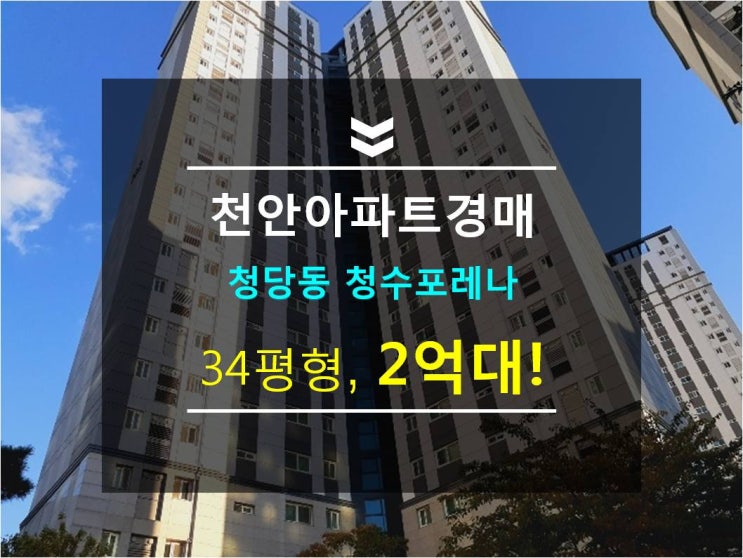천안 강력추천 아파트경매 천안청수지구 청수포레나 34평 2억대경매 2022타경107929 유찰2회 반값경매 네이버 블로그