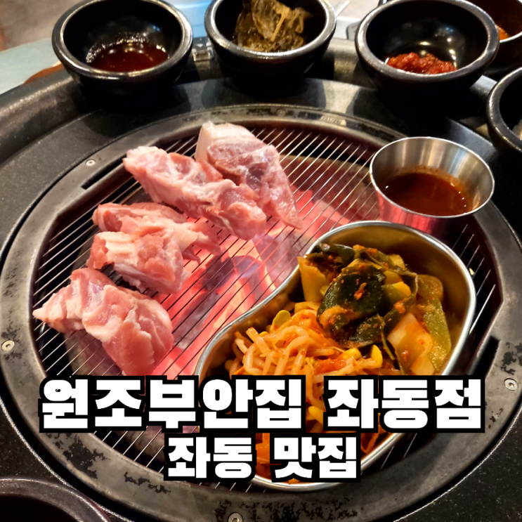 좌동맛집 쫀득살이랑 술한잔하기좋은곳 원조부안집 좌동점 네이버 블로그