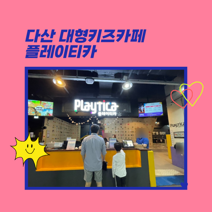 구리남양주 초등학생 이용 가능 다산 대형 키즈카페 플레이티카 네이버 블로그