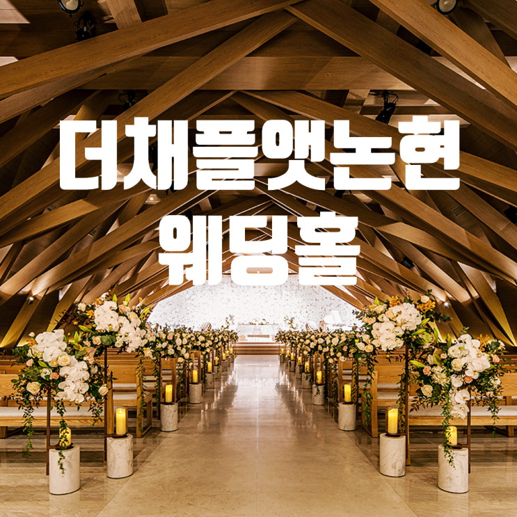 더채플앳논현 라포레홀 라메르홀 리뷰 24년 견적공유 밝은 채플홀 채광 숲속 웨딩 네이버 블로그