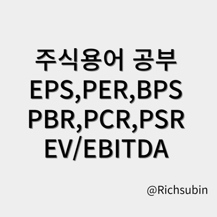 주식 용어 공부하기 EPS PER BPS PBR PCR PSR EV/EBITDA : 네이버 블로그