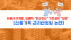 서울시 재개발 일률적 현금청산 기준일에 잡음 신통기획 권리산정일 논란 네이버 블로그