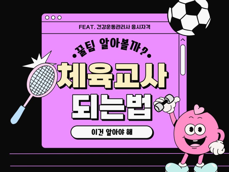체육교육학과 체육학과 체육교육과 안 나오고 체육교사 되는법 Feat 건강운동관리사 응시자격 네이버 블로그
