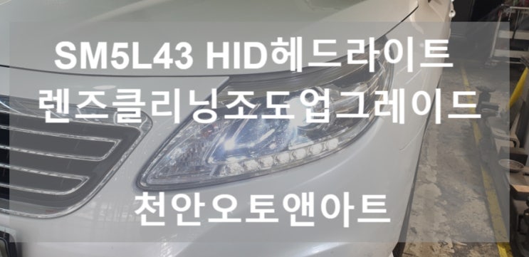 SM5 L43 HID타입조수석 헤드라이트 내부 렌즈클리닝 으로 조도업그레이드 : 네이버 블로그