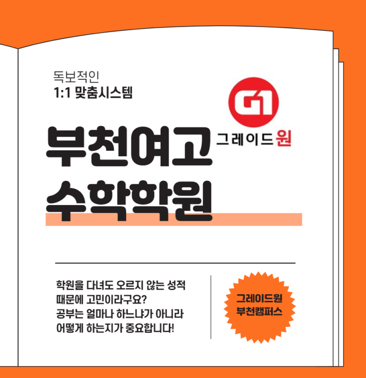 부천여고 1학년 수학 1등급 상동 부천여자고등학교 수학학원 그레이드원 2023년도 1학년 1학기 중간고사 고1 수학 기출분석