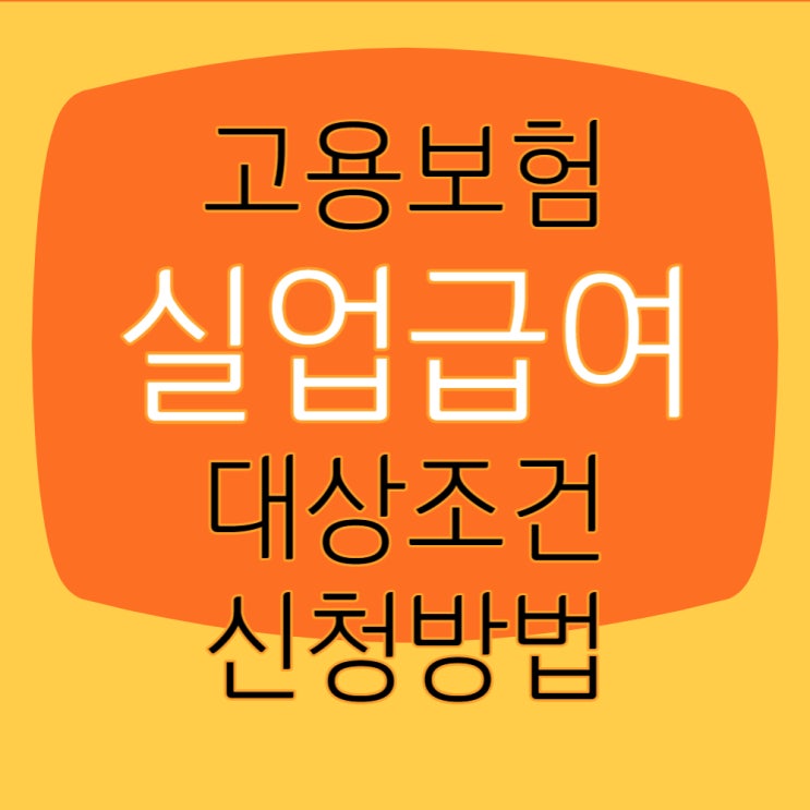 고용보험 실업급여 대상 조건 및 신청방법 네이버 블로그