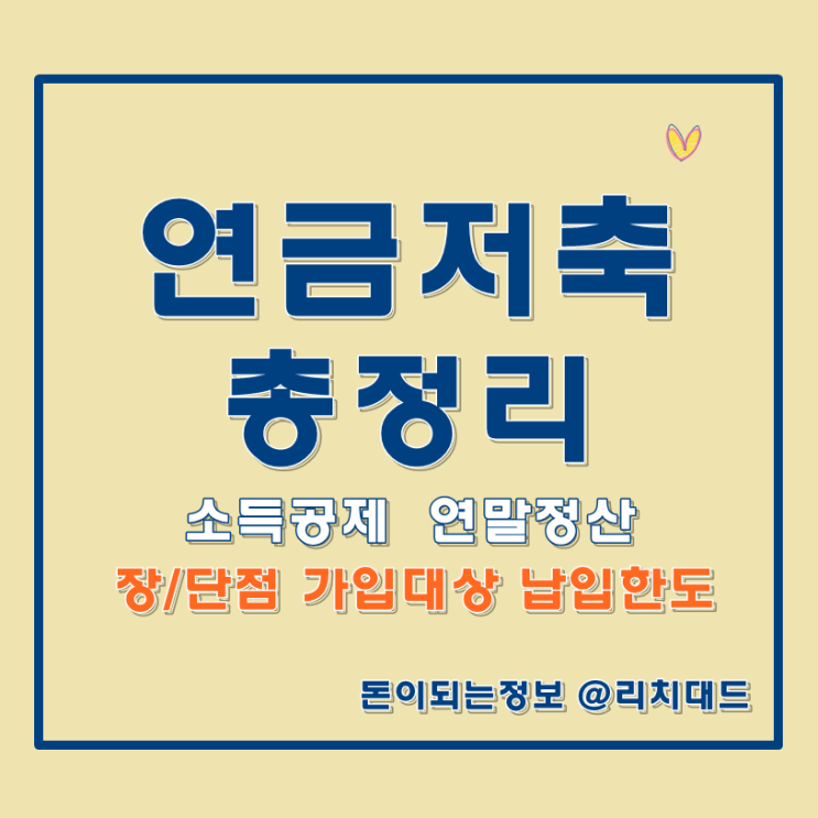 연금저축 총정리 소득공제 연말정산 연금저축 뜻 가입대상 납입한도 종류 장점 단점 절세 혜택 만기 Irp 네이버 블로그