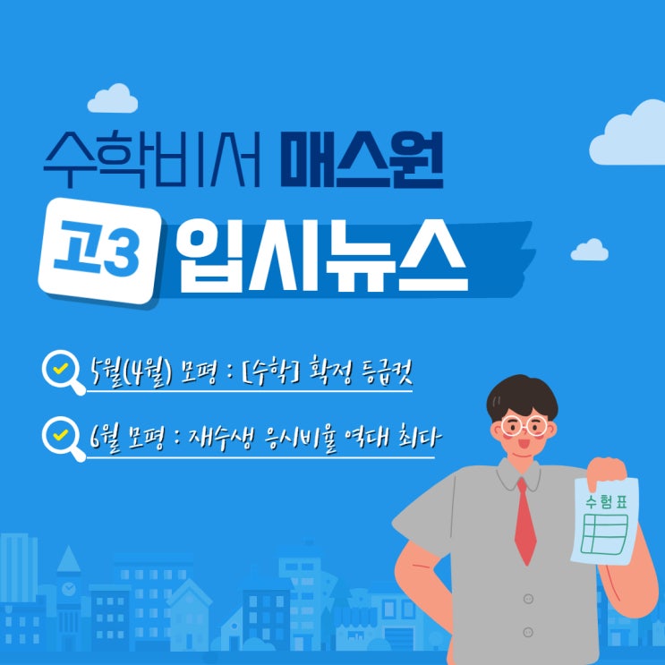 부천수학학원 매스원 대입뉴스 5월4월학평 확정 등급컷 6월 모의고사 재수생 응시 비율 역대 최대 네이버 블로그