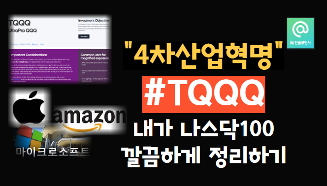 TQQQ ETF 투자하는 이유 깔끔하게 정리하기 : 네이버 블로그