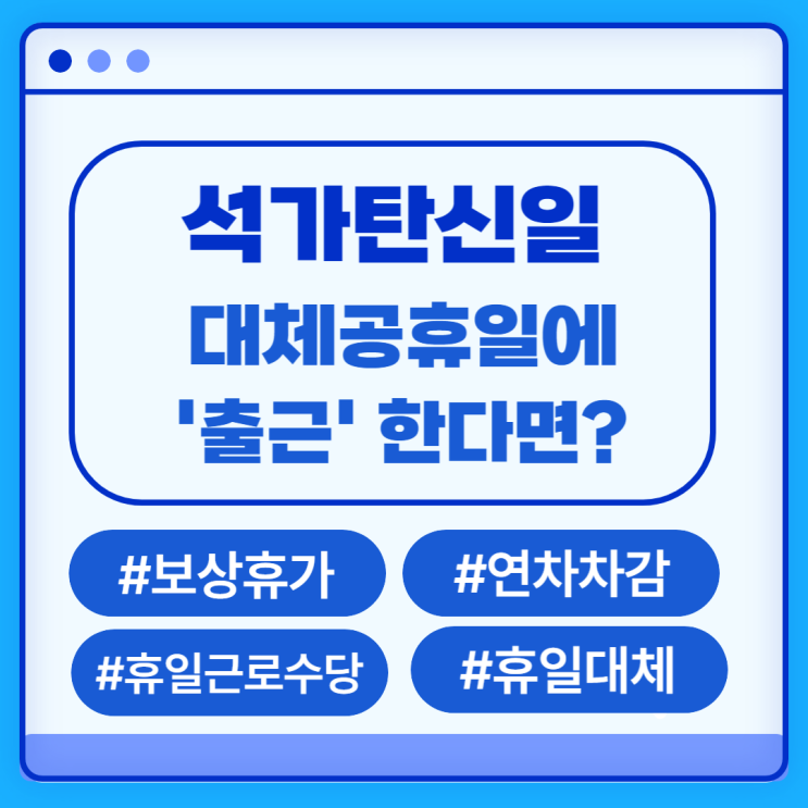 석가탄신일 대체공휴일에 출근한다면 휴일근로수당 보상휴가 받을 수 있을까 네이버 블로그