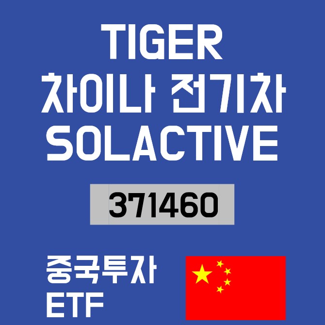 [ETF 분석] TIGER 차이나전기차 SOLACTIVE ETF 기본 정보, 수익률 분석, 전망, 장단점 (371460) : 네이버 블로그