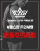 대구헬스 월성동헬스장 신월성상인동진천동 휘트니스 크라운짐 휘트니스 운동 주의사항 헬스장 이용 방법 네이버 블로그