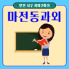 인천 마전동과외 국어 영어 수학 성적 올려주는 선생님의 효과적인 수업 네이버 블로그