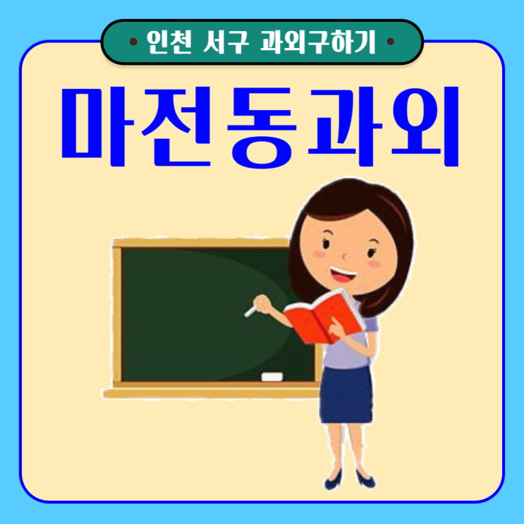 인천 마전동과외 국어 영어 수학 성적 올려주는 선생님의 효과적인 수업 네이버 블로그