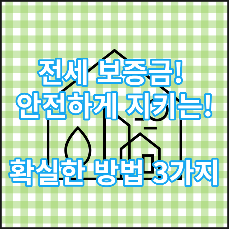 전세보증금 안전하게 지키는 3가지 방법 확정일자 이사 전입신고 네이버 블로그