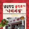 이태원 한남동 맛집 나리의집 냉동 삼겹살 청국장 네이버 블로그