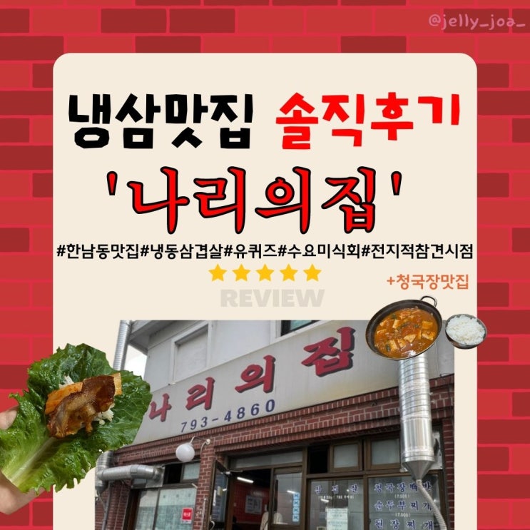 이태원 한남동 맛집 나리의집 냉동 삼겹살 청국장 네이버 블로그