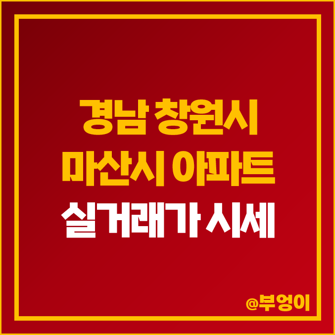경남 창원시 마산시 아파트 매매 가격 순위 실거래가 및 평당 제일 비싼 부동산 시세 메트로시티 네이버 블로그