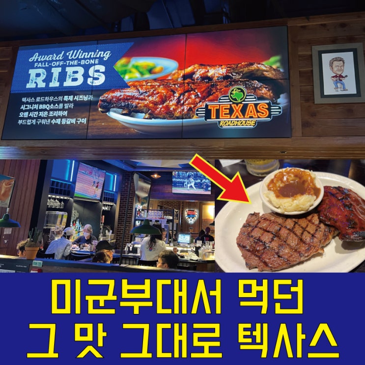 미군부대서 먹던 바로 그맛 텍사스 로드하우스 In 판교 현대백화점 네이버 블로그