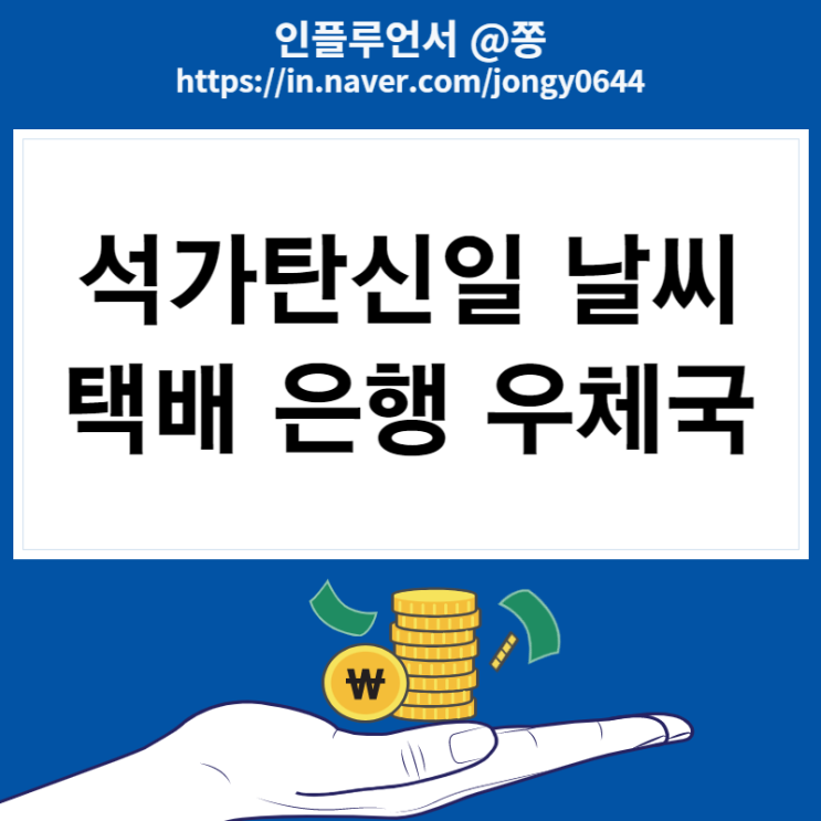 석가탄신일 5월 29일 대체공휴일 대체휴일 날씨 택배 은행 우체국5인 미만 사업장 휴일근수당 계산 네이버 블로그