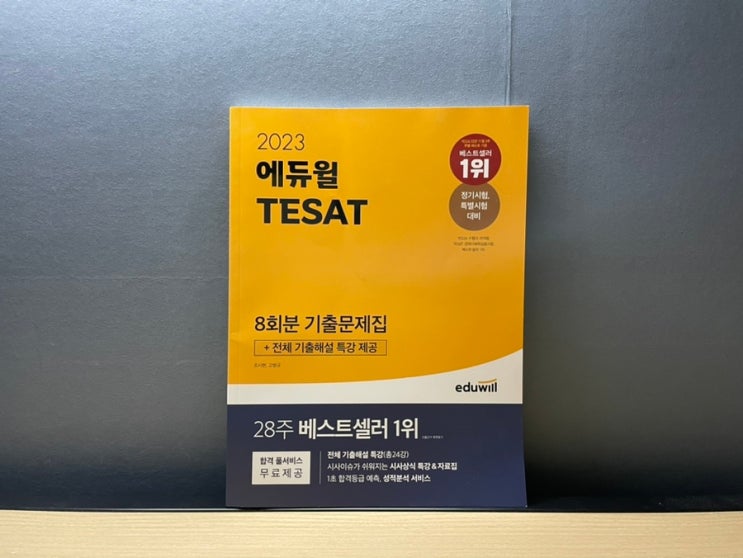 노베이스, 비전공자도 테셋독학 하기 좋은 "에듀윌 테셋(TESAT) 기출문제집" : 네이버 블로그