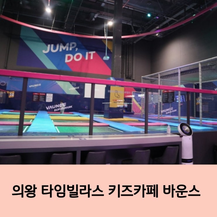 아이와 가볼만한곳 의왕 타임빌라스 키즈카페 바운스 슈퍼파크 생일쿠폰 30 할인 받기 네이버 블로그