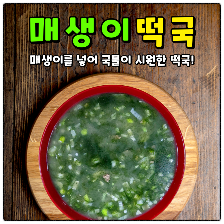 매생이떡국 바다향을 가득 머금은 매생이를 넣고 끓인 시원한 국물요리 한그릇 음식 네이버 블로그