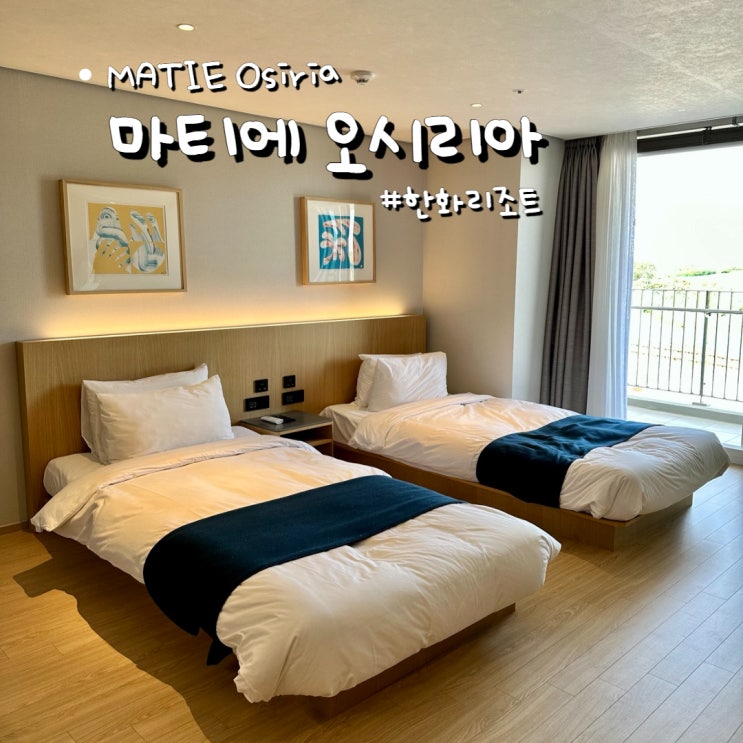 부산여행 네고왕 한화리조트 마티에 오시리아 컴포트 디럭스 트윈 수영장 조식 1층 햄버거집 후기 네이버 블로그