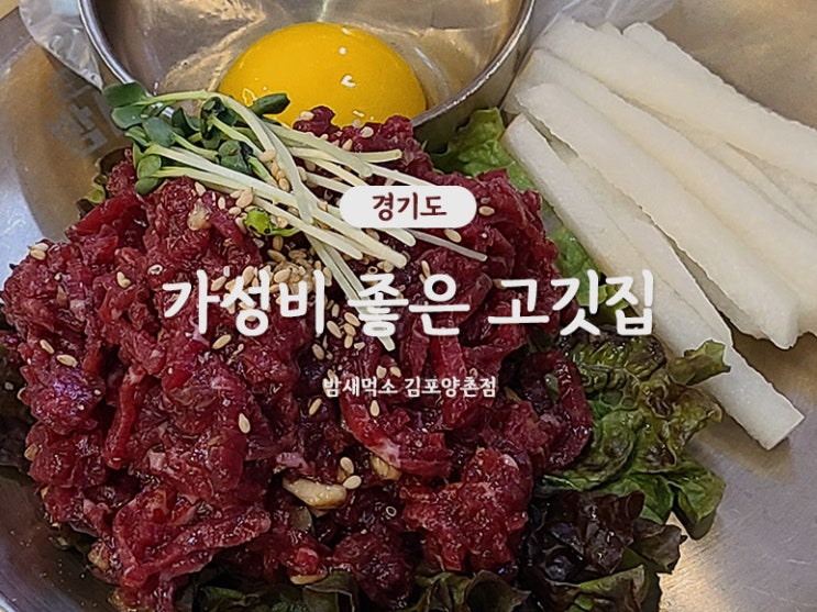 경기·김포 가성비 좋은 향동 맛집 밤새먹소 김포양촌점 네이버 블로그