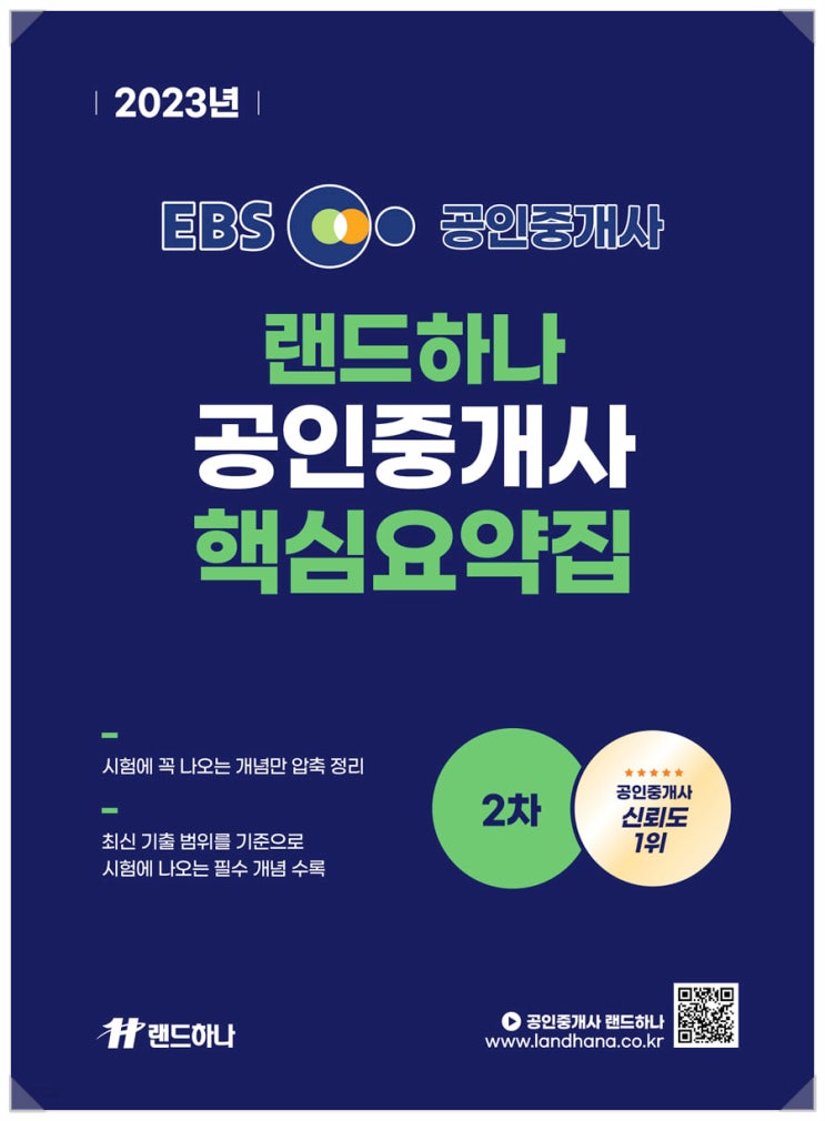 2023 EBS 공인중개사 랜드하나 핵심요약집 2차 - 공법,중개사법,공시법,세법 [서평단 모집 이벤트] : 네이버 블로그
