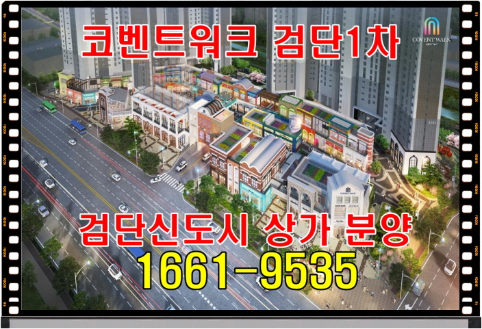 코벤트워크 검단1차 검단신도시 상가 신규공급 상세정보 네이버 블로그
