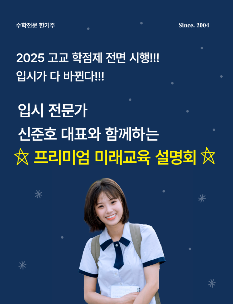 한기주 수학학원 2관 오픈기념 2025 이후의 교육은 어떻게 될까 프리미엄 미래교육 설명회에 초대드립니다 입시내비게이션