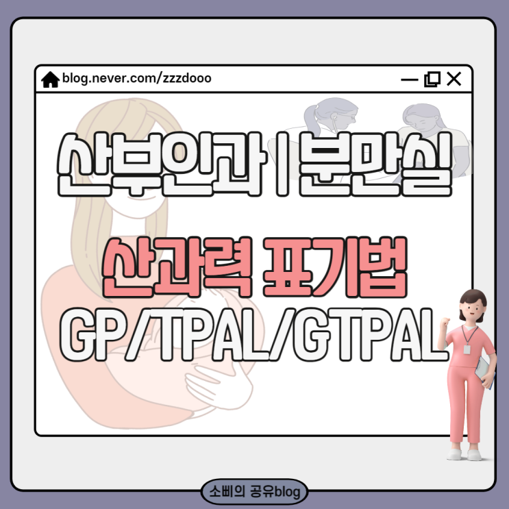 [모성간호학]산과력 표기법 정리(GP/TPAL/GTPAL) : 네이버 블로그