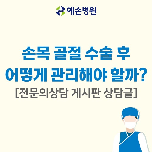 손목골절수술원위요골 후 금속판을 제거해야하는 이유 수지접합 전문병원 예손병원 네이버 블로그