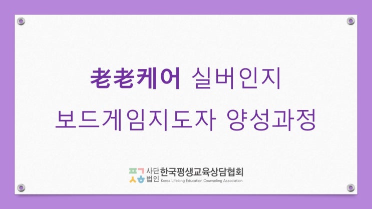 보건복지부 공모사업 노노케어 치매예방 실버인지 활동 강사 양성 과정 서울경기 지역 실버인지보드게임지도자 양성 교육현장