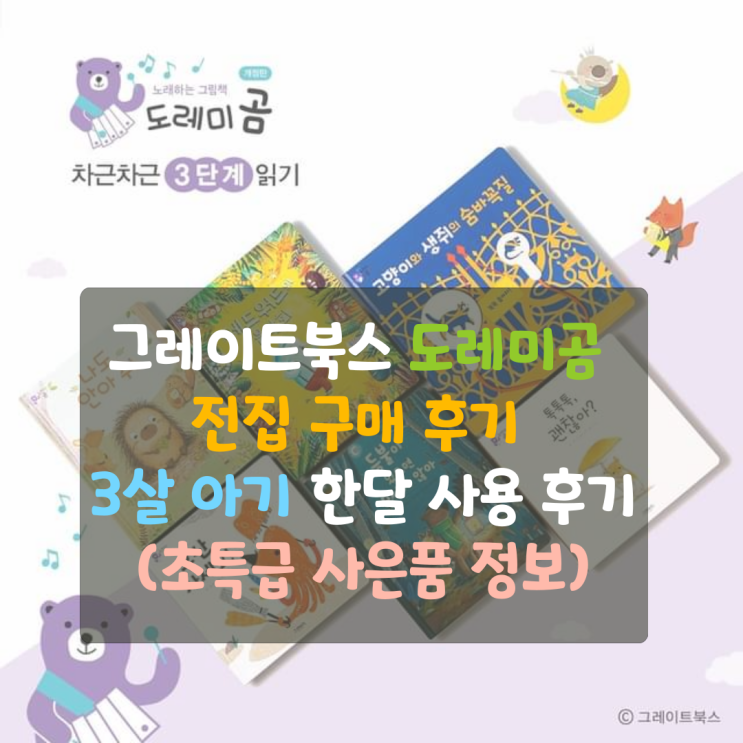 내돈내산 그레이트북스 도레미곰 전집 구매 및 3살 아기 한달 사용 후기 사은품 소전집 2세트 동화책 추가 서비스까지