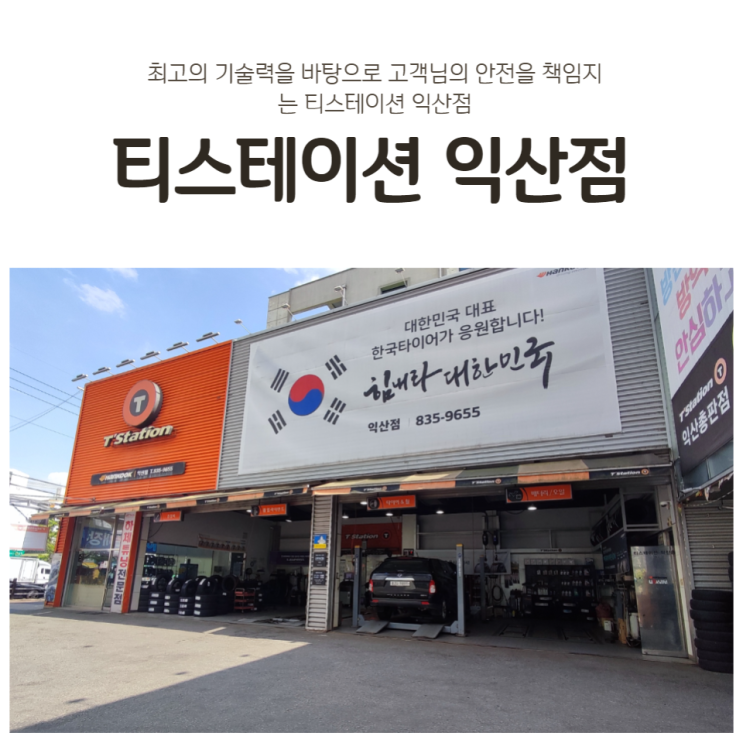 익산 엔진오일 교환 친절한 티스테이션 익산점 익산 타이어 싼곳 네이버 블로그