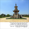 경주 가볼 만한 곳 국립경주박물관 입장료 주차료 무료 네이버 블로그