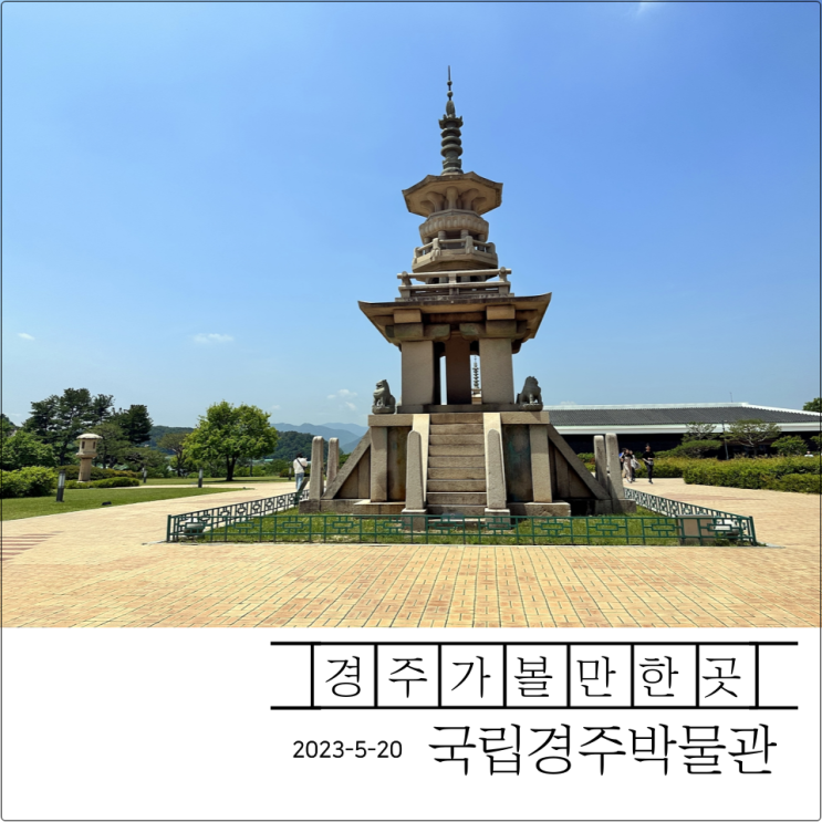 경주 가볼 만한 곳 국립경주박물관 입장료 주차료 무료 네이버 블로그