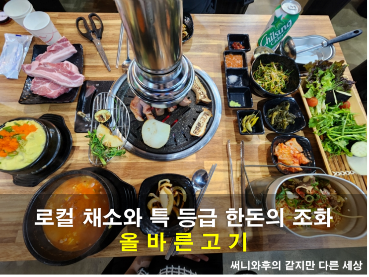 로컬 제철 채소와 한돈 특 등급 고기가 맛있는 배곧맛집 올바른고기 네이버 블로그