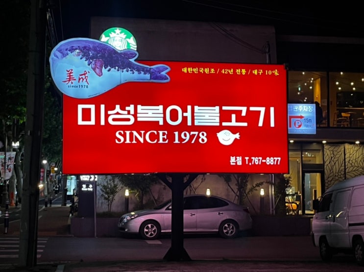 대구 복어맛집 복불고기의 원조 미성복어 들안길 본점 네이버 블로그