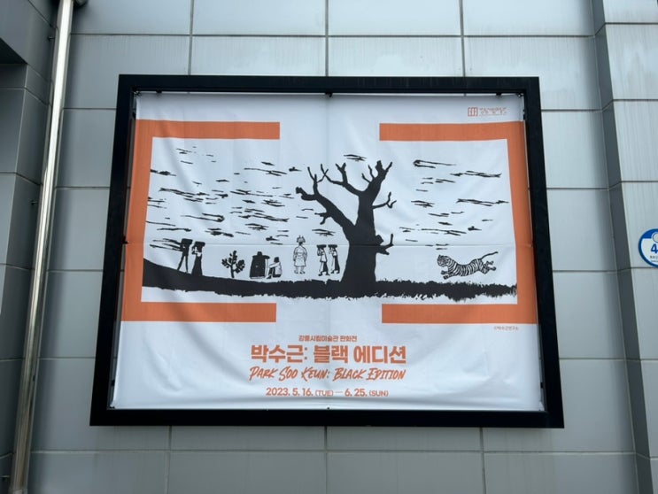 강릉 시립 미술관 박수근 전시 비오는 날 강릉 실내 가볼만한곳 네이버 블로그
