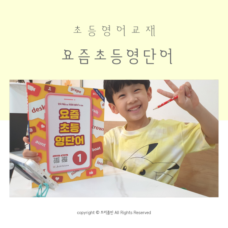 1학년 단어장 초등영어교재 요즘초등영단어로 배우는중 네이버 블로그