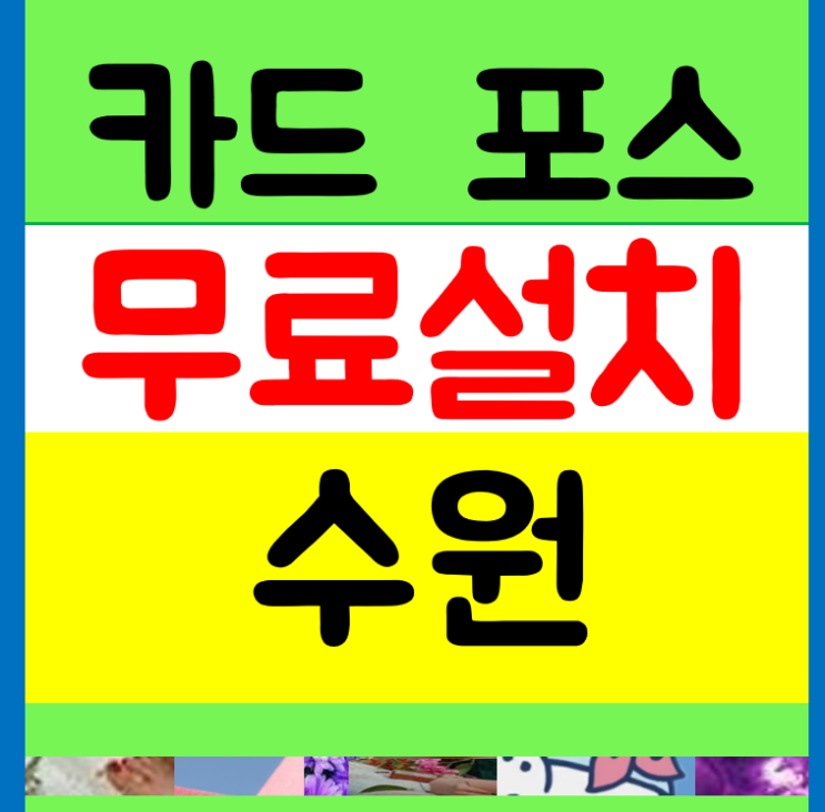 수원포스기 카드단말기 임대 및 구입 렌탈 무선단말기 유선단말기 가격 은근히 차이가 있네요 네이버 블로그
