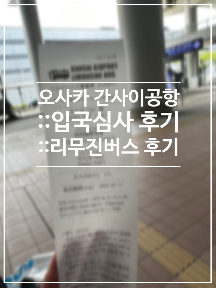 [오사카] 9개월 아기와 일본여행::오사카 간사이공항 입국심사 및 공항에서 난바가는 법(간사이공항리무진버스/간사이공항수유실 ...