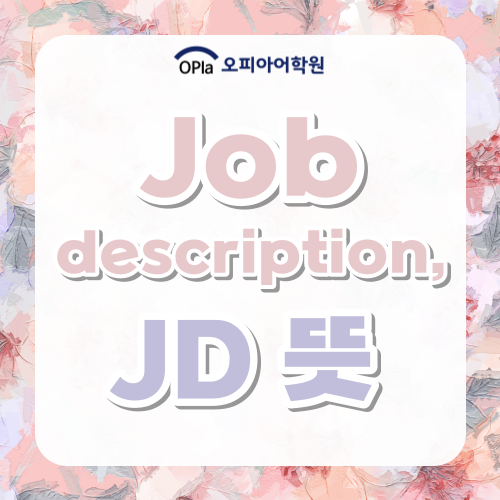 외국계 취업, 이직할 때 job description, JD 뜻 : 네이버 블로그